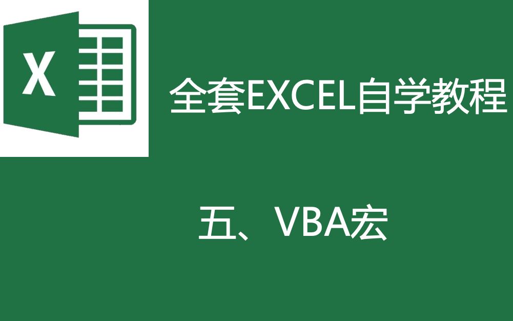 【Excel全套自学教程⑤】VBA宏&2021(配套教材习题见评论区)