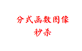 分式函数秒画图像