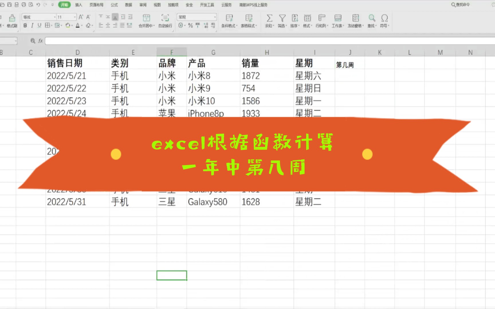 excel根据函数计算一年中第几周
