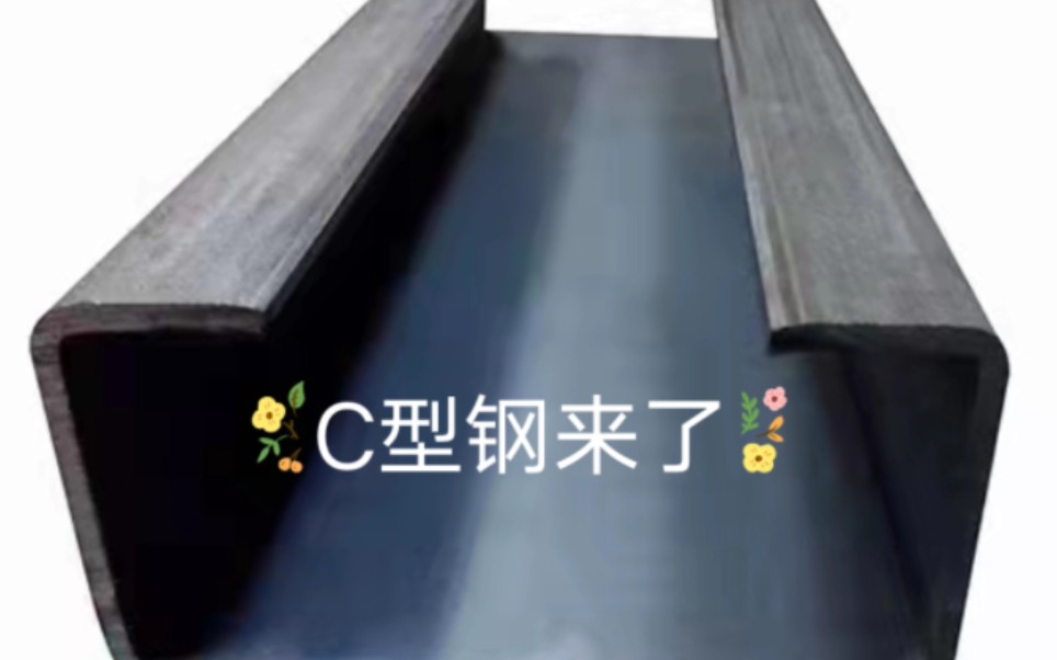 C型钢 广泛用于钢结构建筑的檩条,墙梁,也可自行组合成轻量型屋架,...