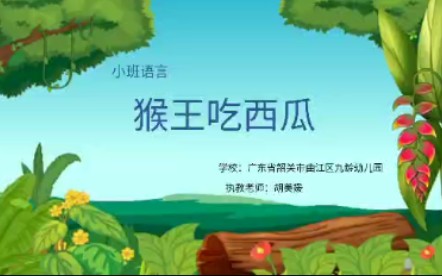 幼儿园小班语言活动ppt微课《猴王吃西瓜》