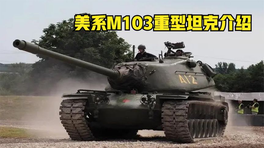 美系M103重型坦克介绍