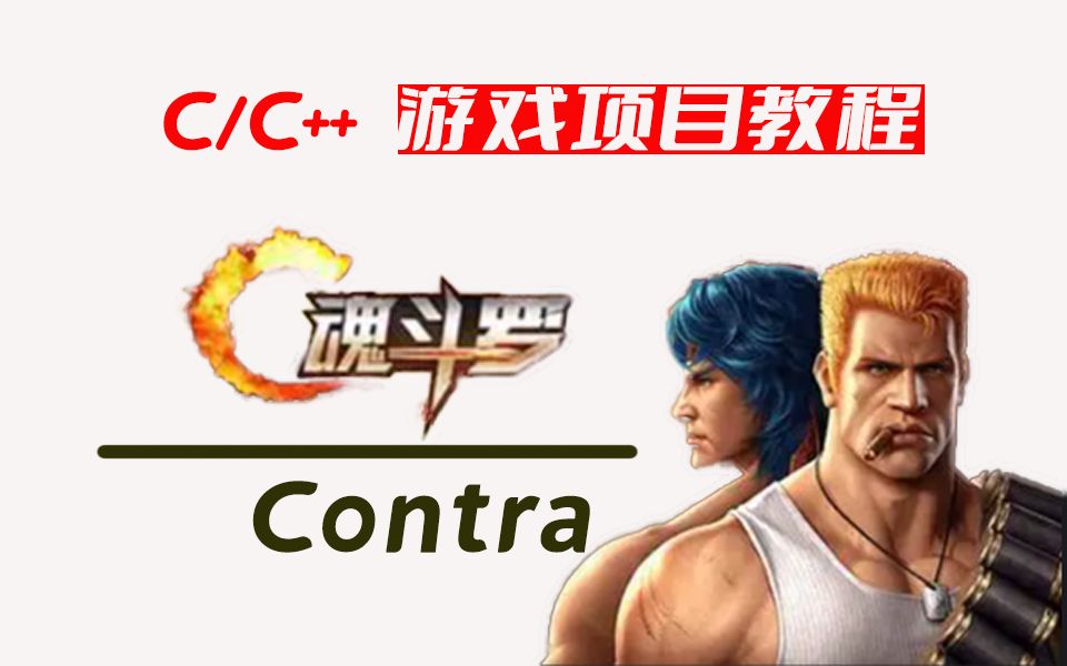 C语言项目:简单易学C语言项目魂斗罗小游戏!两小时就能入门(保姆式...