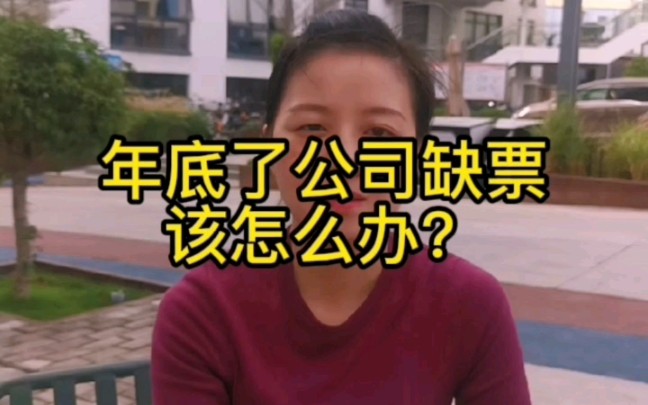 年底了,公司缺票怎么办?