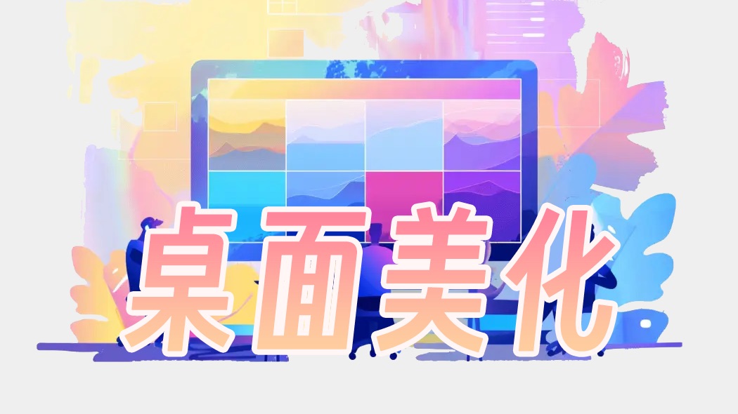 不止透明化! Windows桌面 任务栏、开始菜单大改造 美化教程