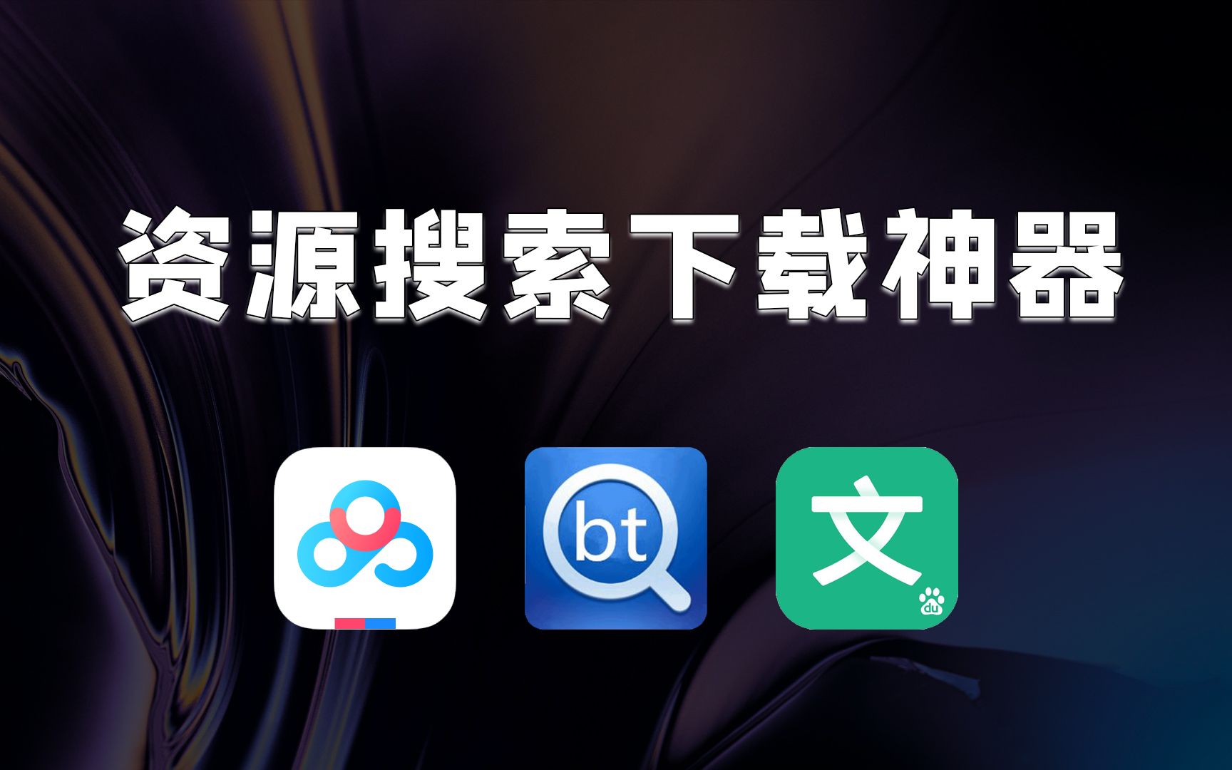 【资源分享】强大的资源搜索下载神器,试试这三款免费的工具