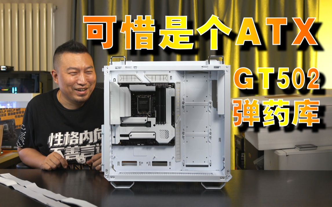 贵了买不起,2、300才是王道!千元机箱:华硕GT502弹药库