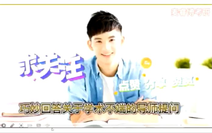 巧妙回答关于学术不端的导师提问