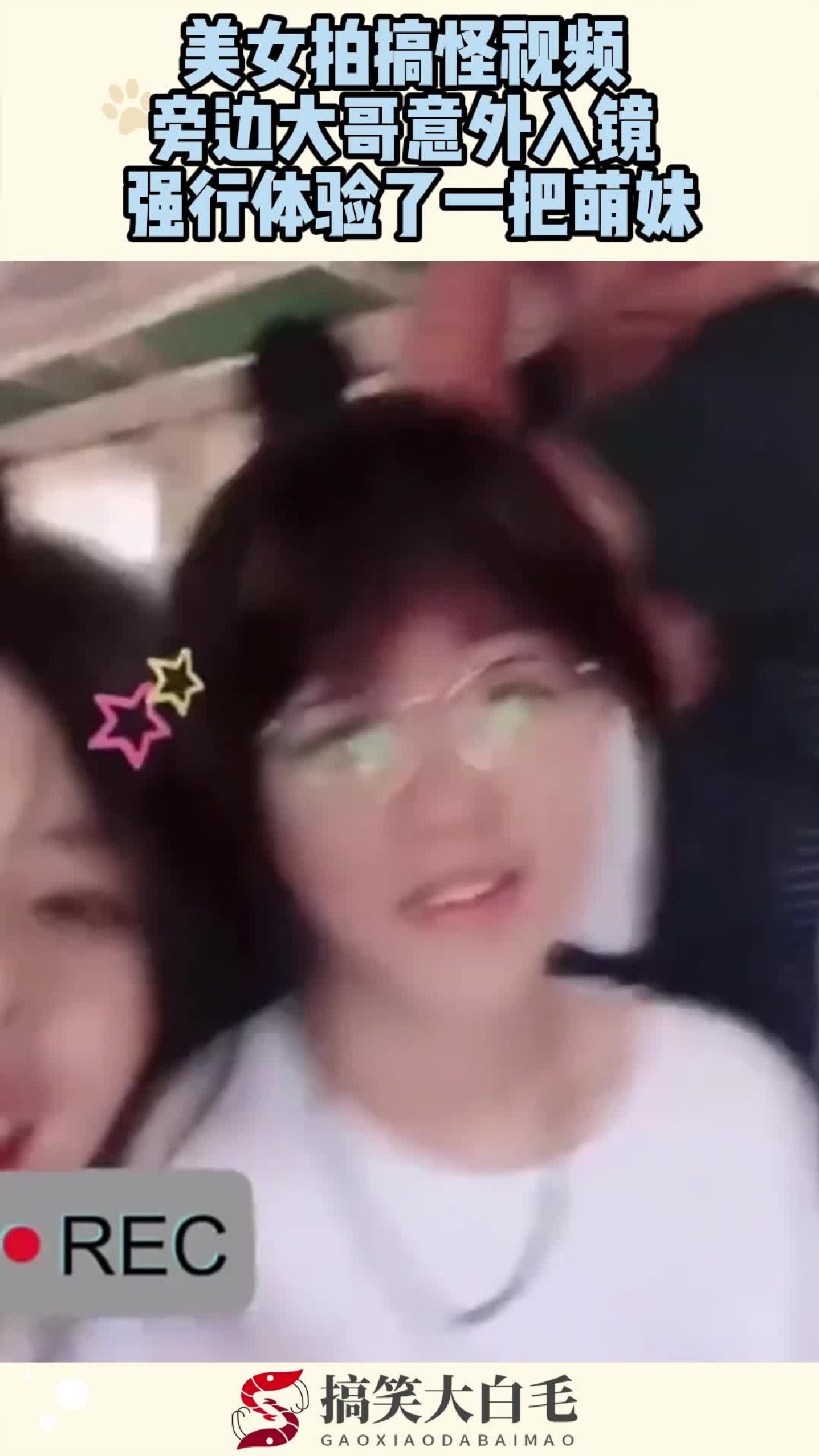 美女拍搞怪视频, 旁边大哥意外入镜 ,强行体验了一把萌妹!