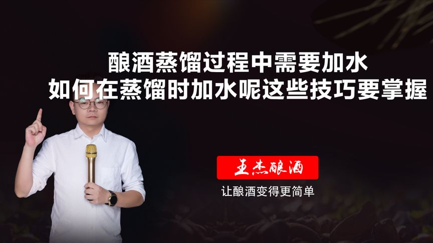 酿酒蒸馏过程中需要加水,如何在蒸馏时加水呢这些技巧要掌握