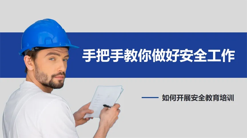 手把手教你做好安全工作—如何开展安全教育培训