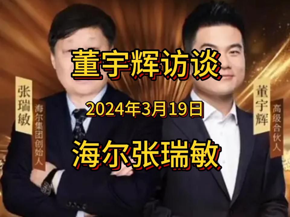 董宇辉访谈对话海尔集团创始人张瑞敏爆火