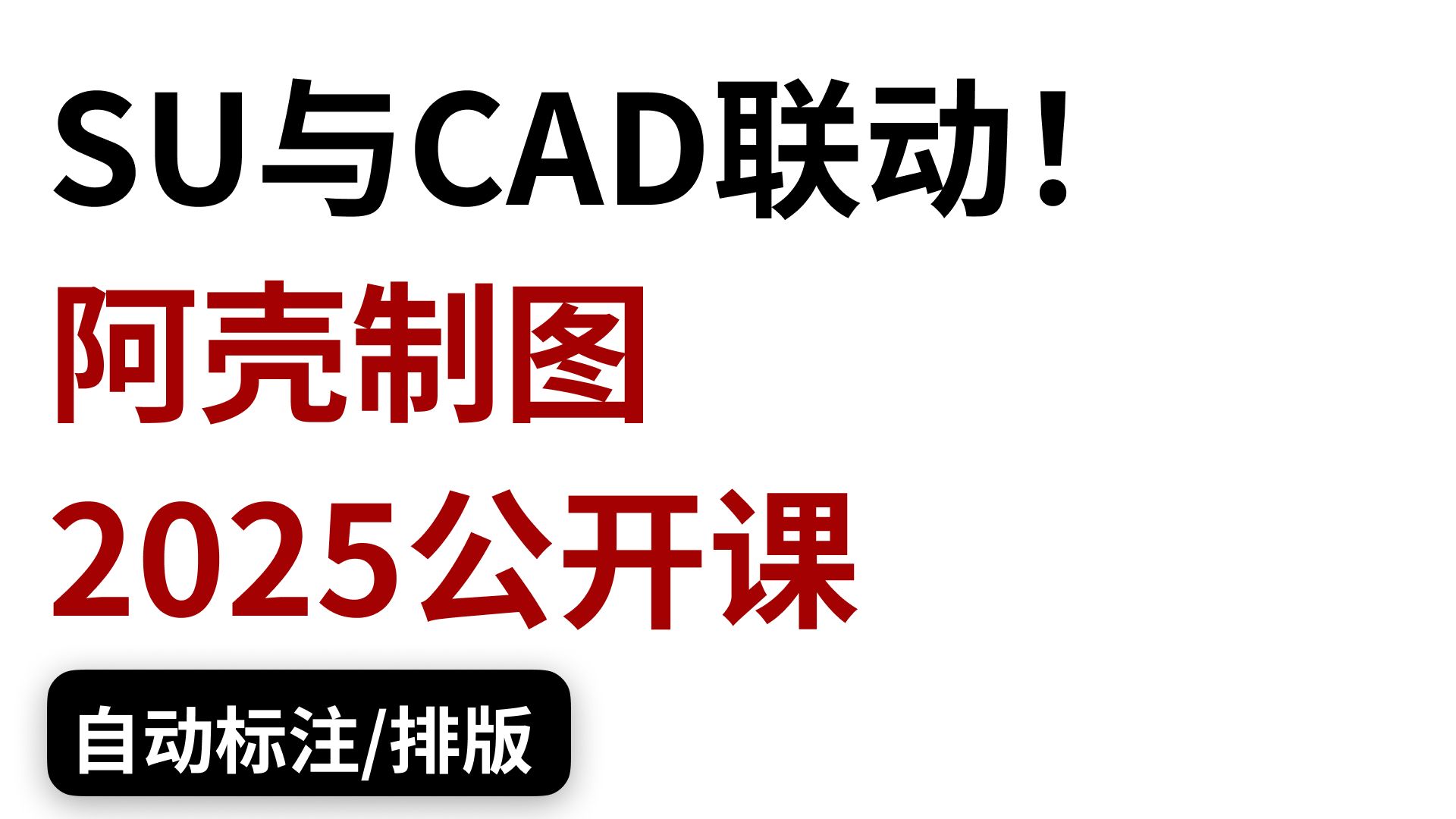 SU一键导出CAD施工图 | Layout替代 | BIM | Revit | 阿壳制图-室内设计-...