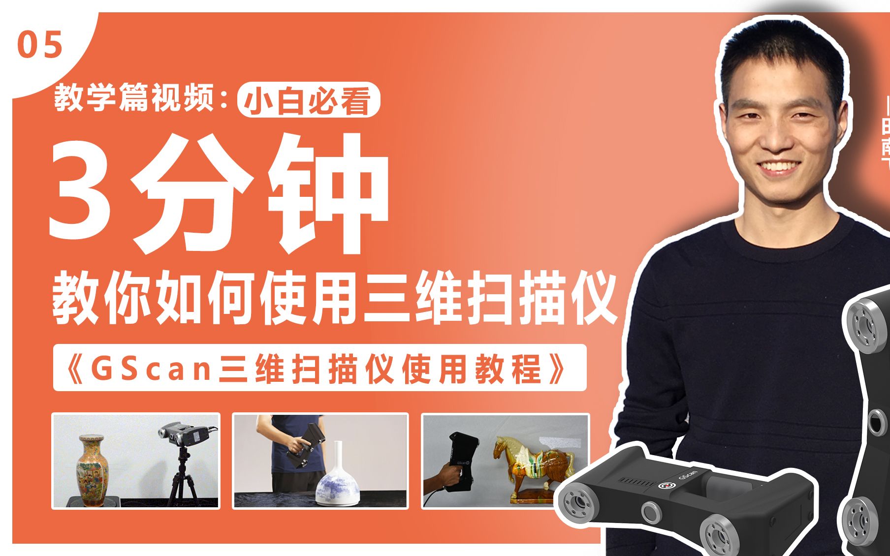 中观GScan扫描仪使用教程-GScan三维扫描仪使用教程教学视频-三维...