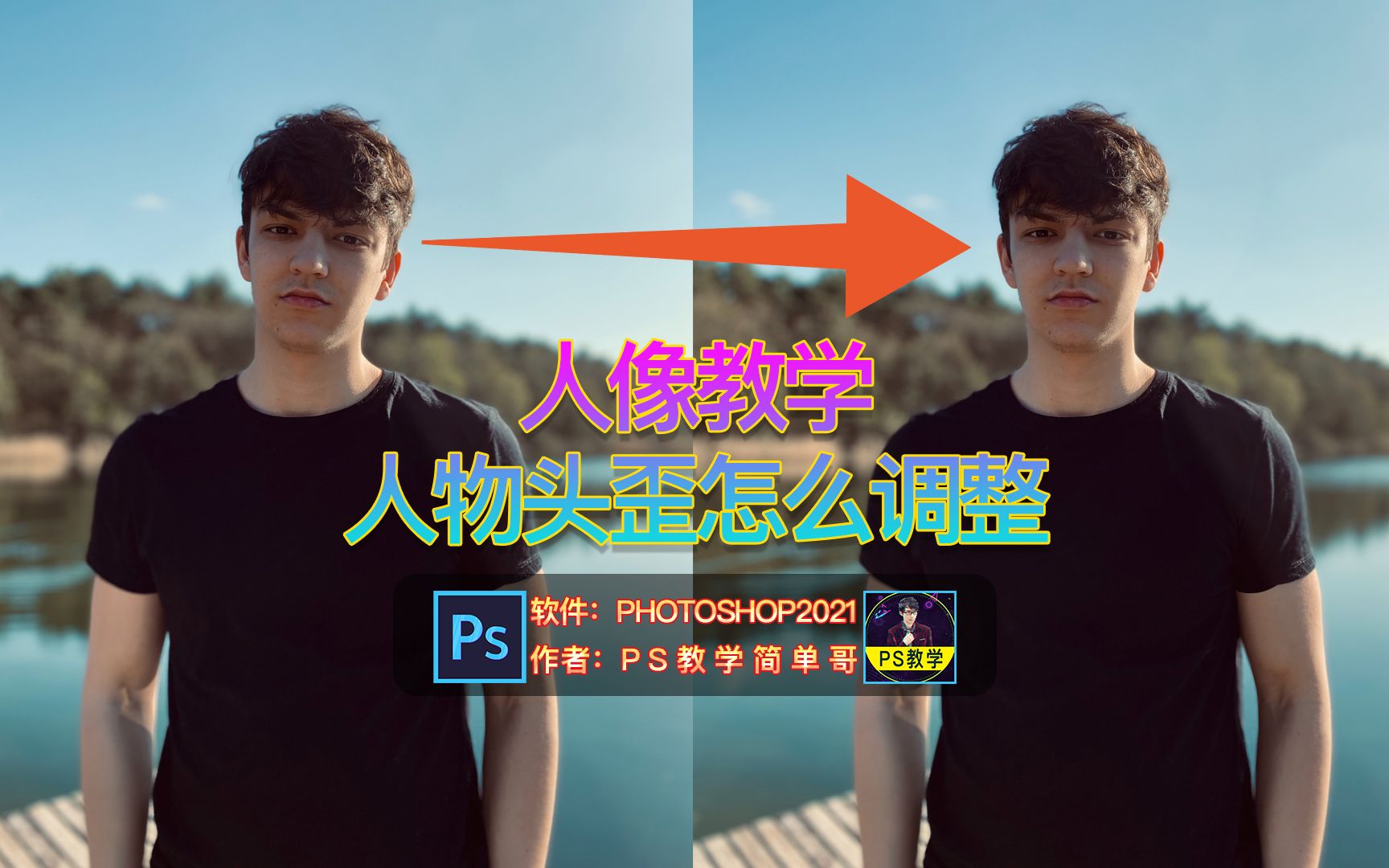 照片里人物头部是歪的怎么修?PS人像教程:外头扶正(有字幕奥)