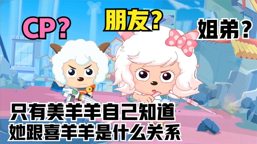 喜羊羊与灰太狼:喜美CP组合惹人羡慕,蜜糖般的爱恋!