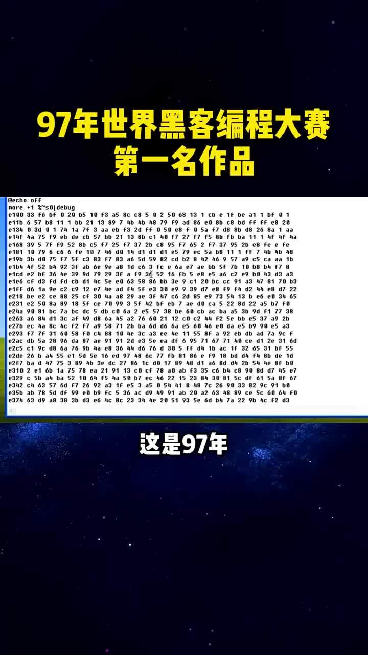97年世界黑客编程大赛第一名作品,惊艳世人!