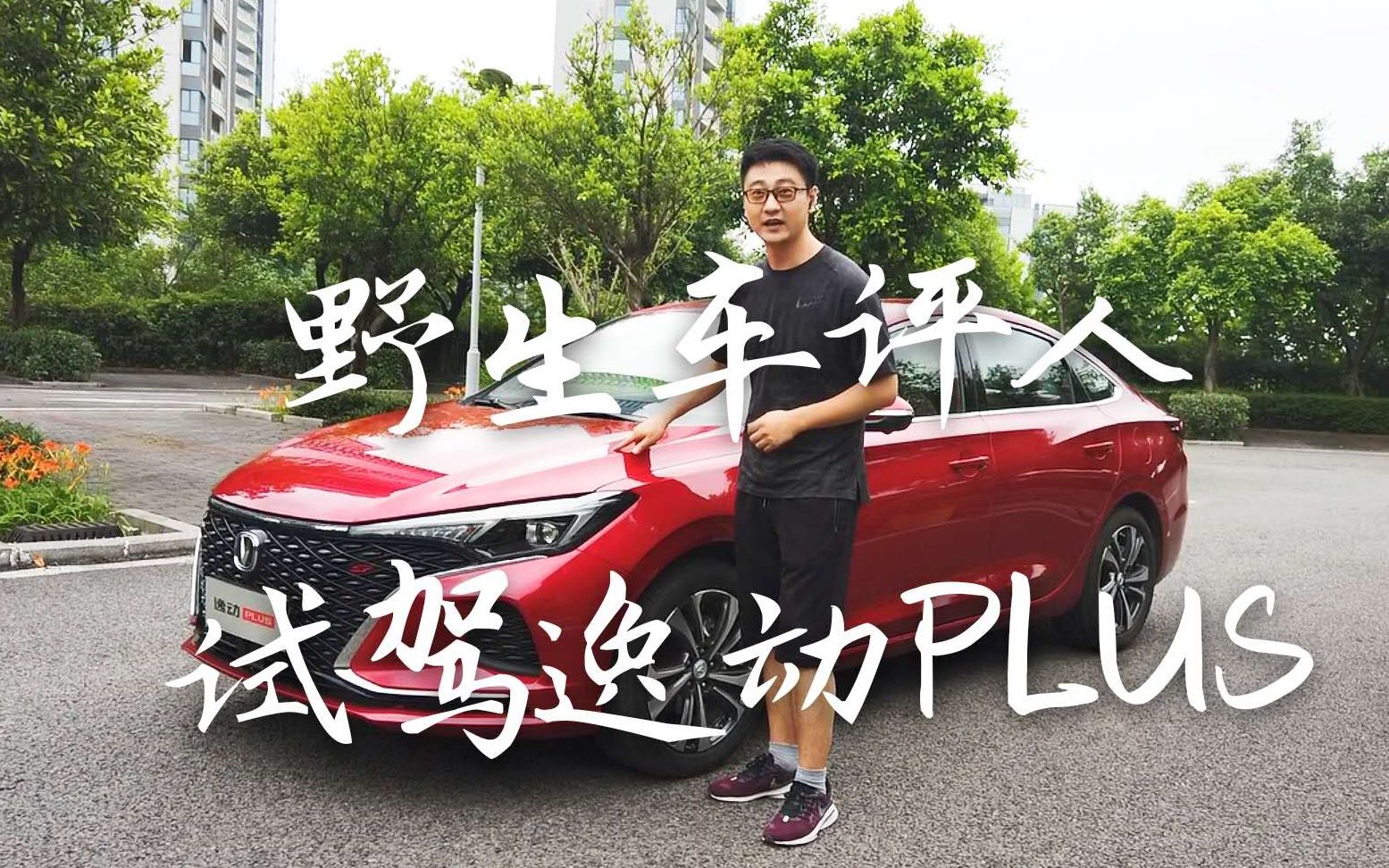 长安逸动PLUS家用到底靠不靠谱?这或许有你想要的答案!