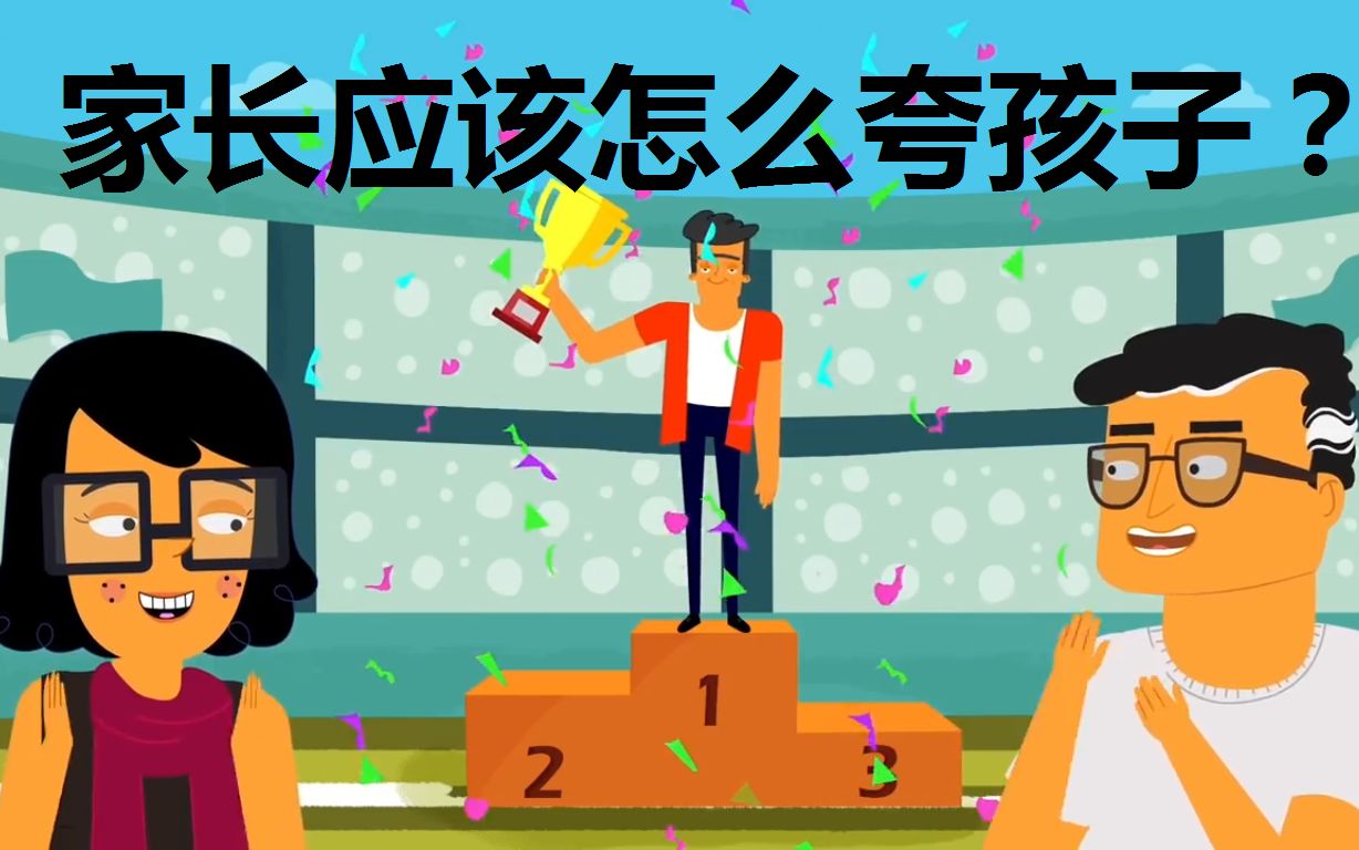 【教育心理学】正确表扬和鼓励孩子的6个方法