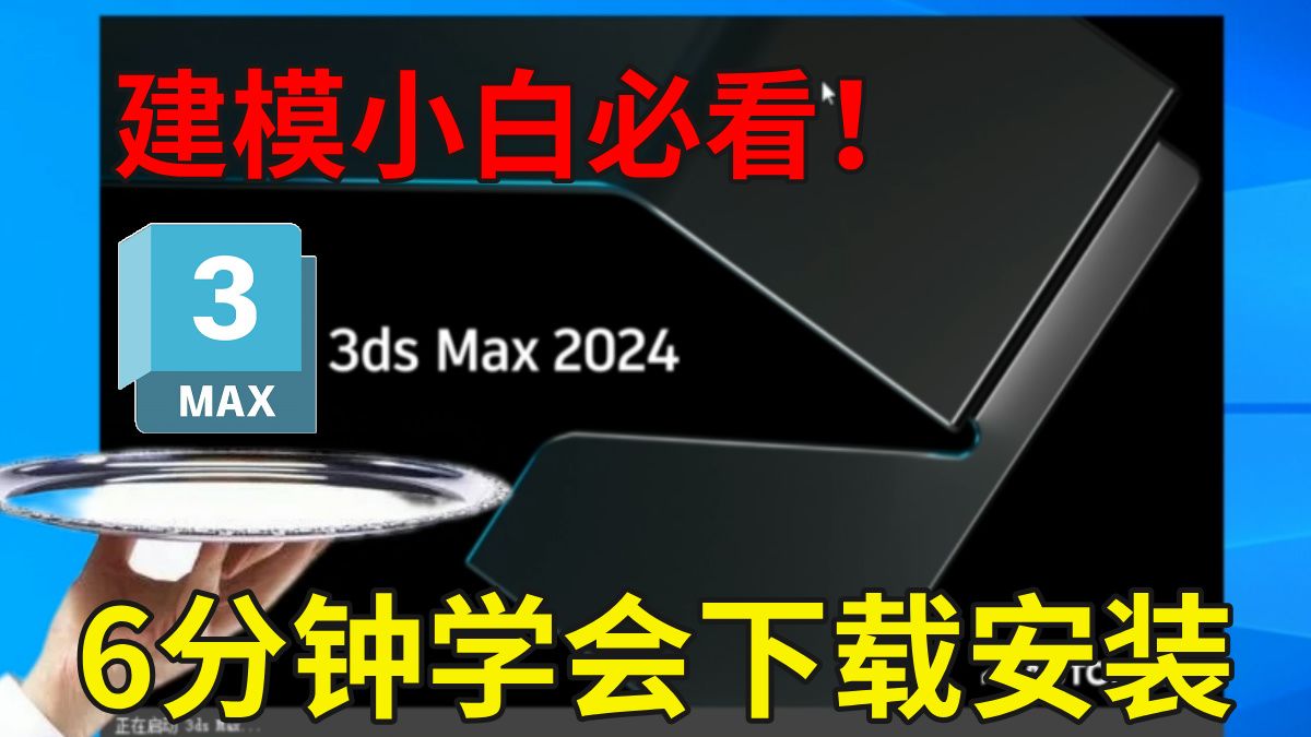 别瞎找了!下载安装2025最新版本3dmax建模软件的教程已经帮你整理...