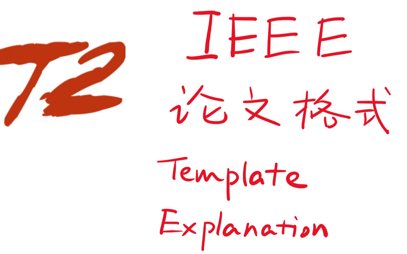 IEEE模板Reference中格式讲解--如何写出满足IEEE发表要求的引用...