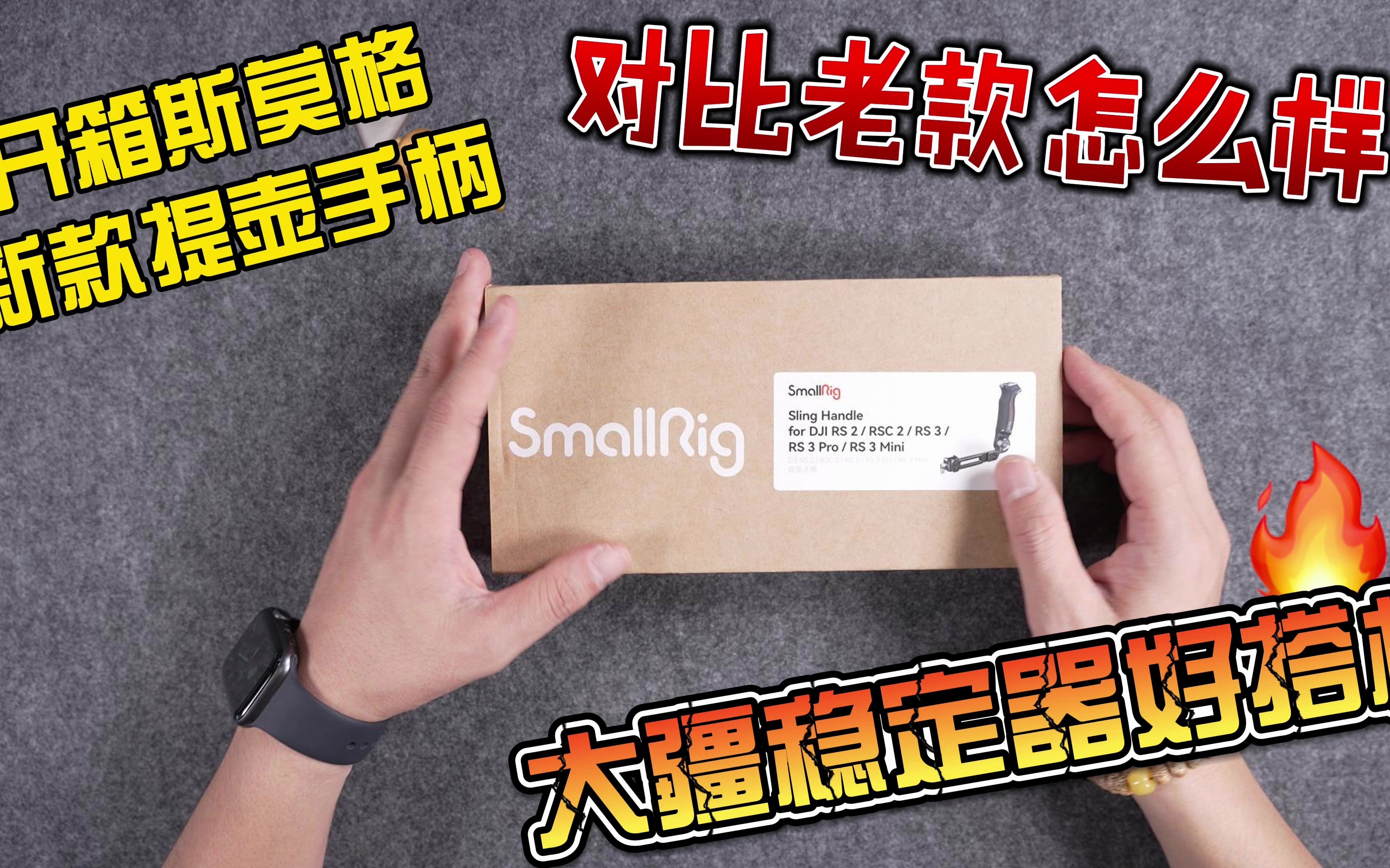 【开箱分享】斯莫格适配大疆稳定器提壶手柄新款3028C和老款3028B...