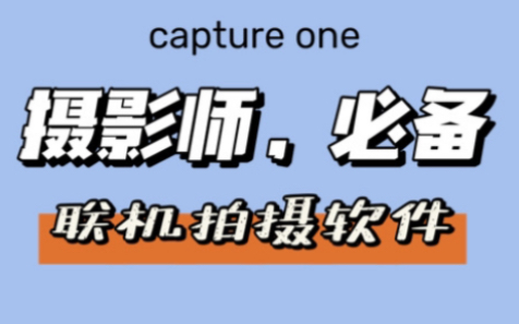 摄影师必备,联机拍摄软件Capture one