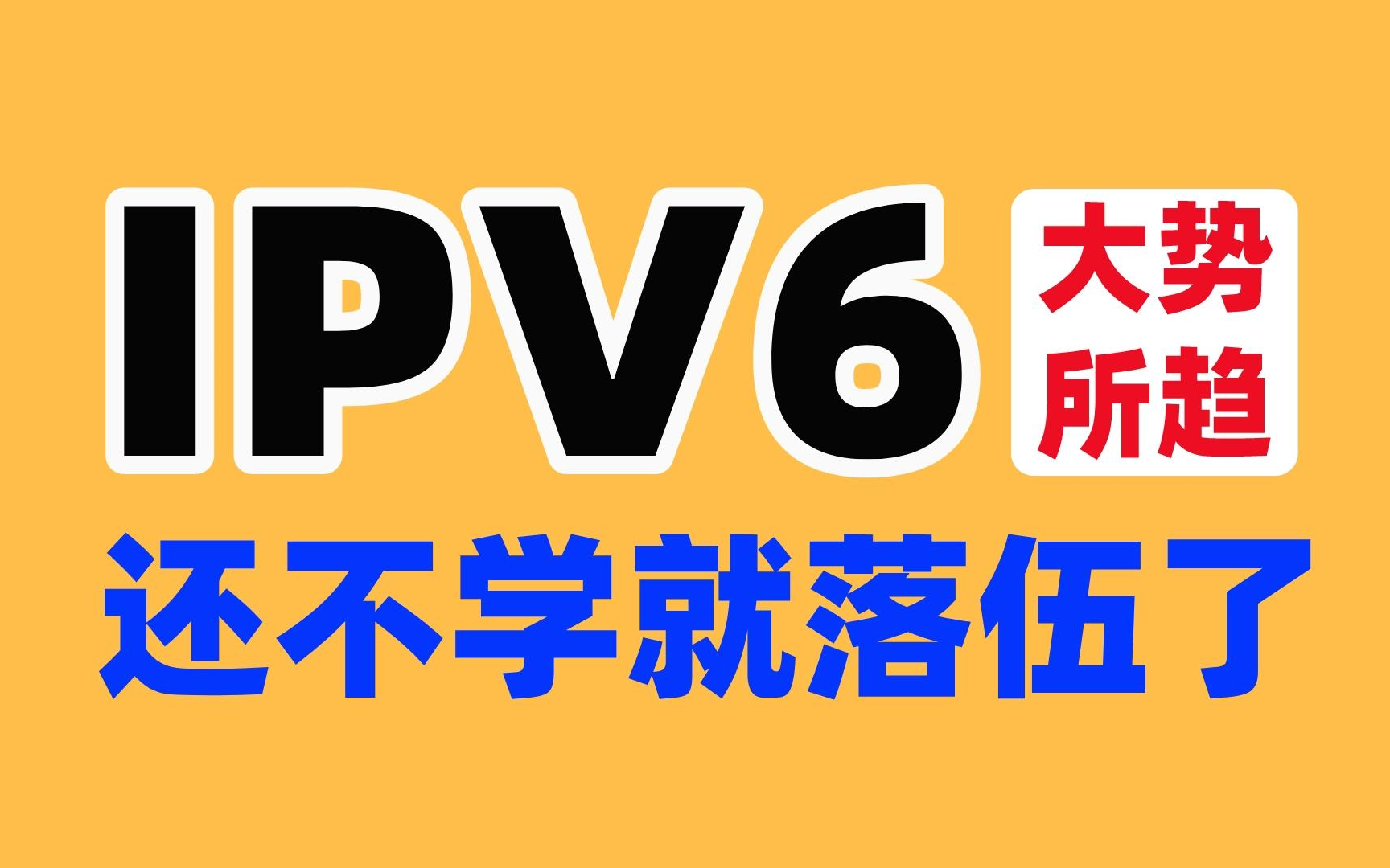 来看看IPv6为什么还没有完全替换掉IPv4 ?原来是因为.因为IPV6 太牛了!