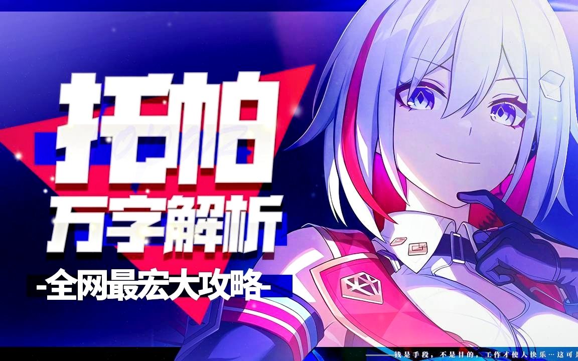 【崩坏星穹铁道】万字解析!托帕!全网·最细·最全·最宏大攻略!配队 ...