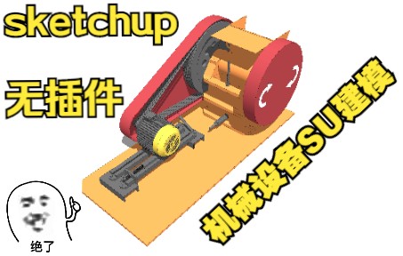 UP绝了!机械设备sketchup无插件建模,原来su是这么玩的!