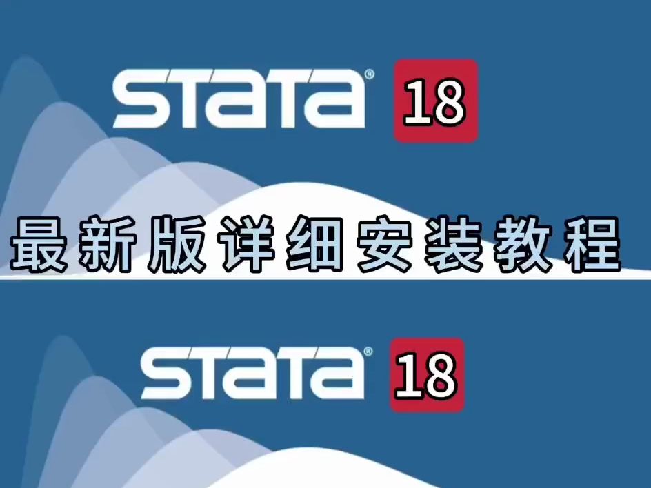 Stata18软件最新版下载【Stata18软件中文版安装包下载】附加详细...