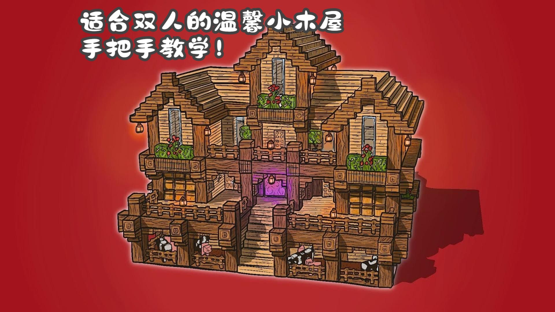 适合双人的豪华温馨中型木屋!_我的世界