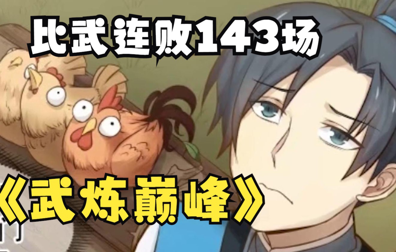 宗门最弱鸡的弟子,比武连败143场,看他如何逆袭,神作爽漫《武炼巅峰》