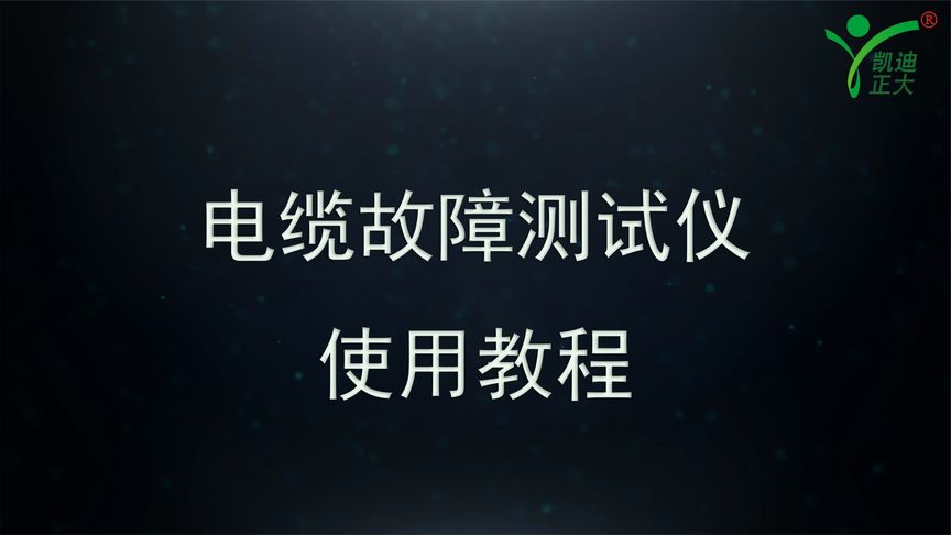 电缆故障测试仪是什么,专业人员教你如何使用电缆故障测试仪