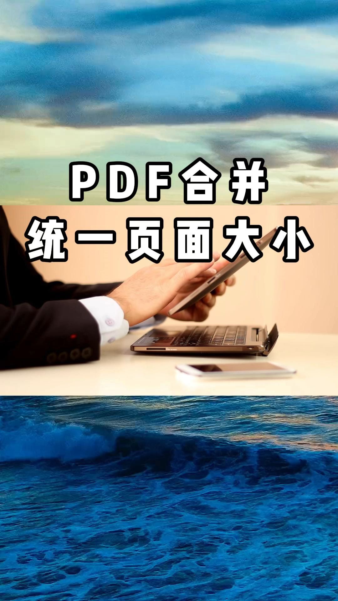PDF合并后页面大小不一?这样合并不出错