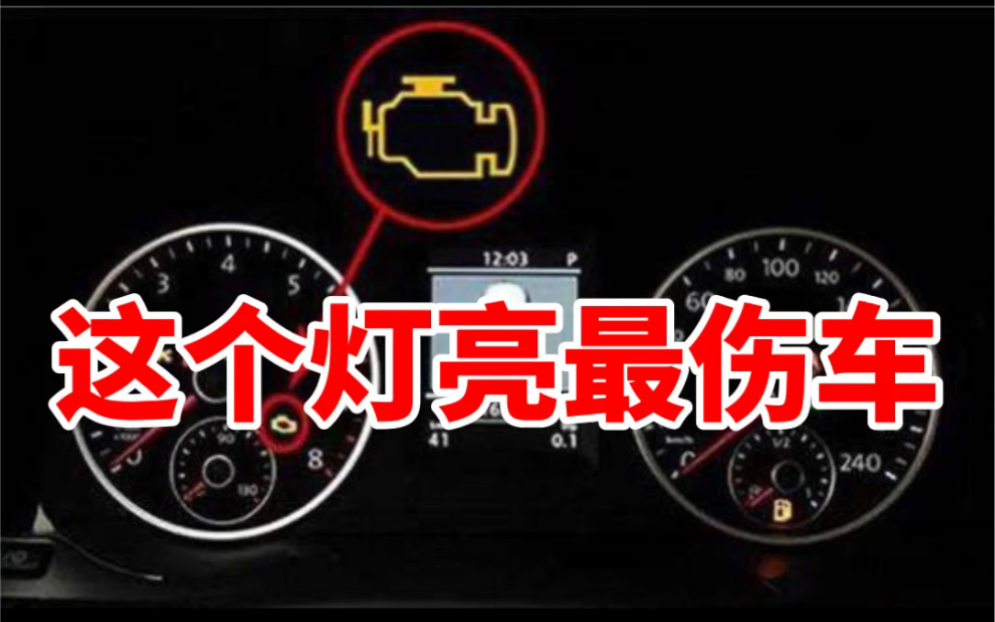 仪表盘这个灯亮,别乱修!