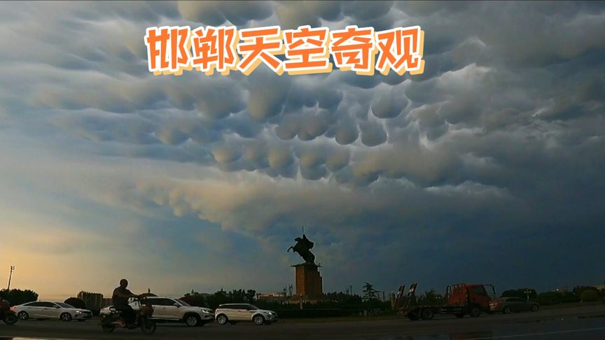 邯郸上空现奇观乳状云,刷爆了大家的朋友圈,一段延时摄影给大家