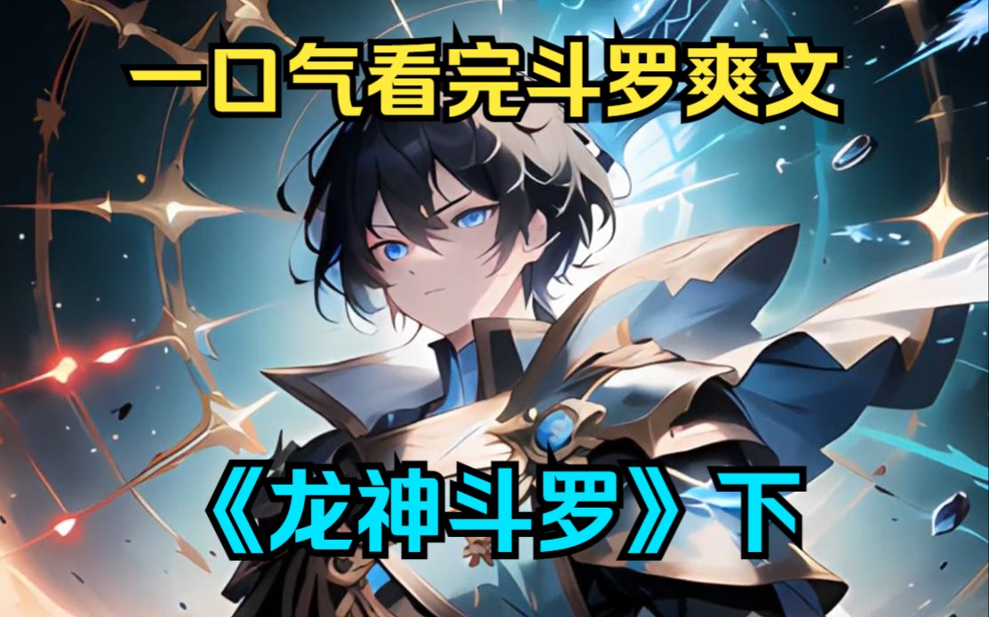 ...斗罗爽文】一口气看完《龙神斗罗》下:穿越斗罗大陆,开局就获得神界...