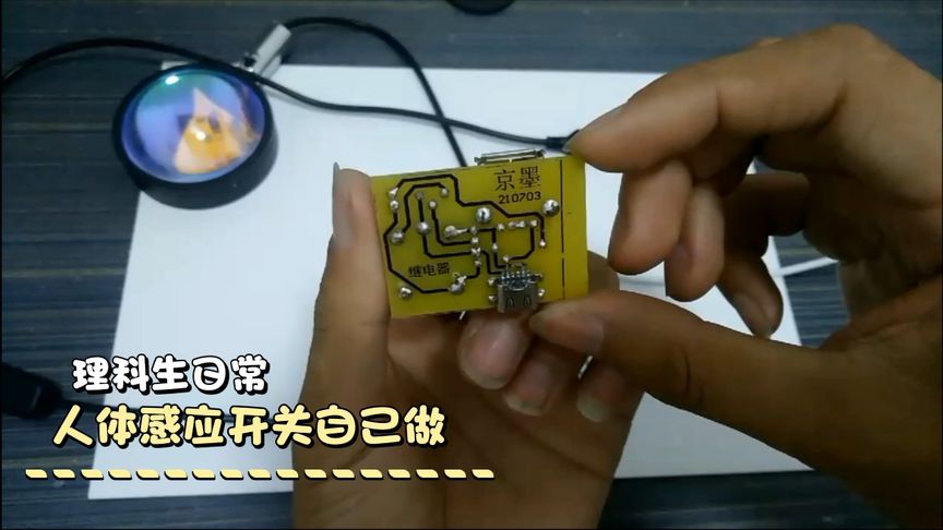 自己动手做一个人体感应开关,用来做起床自动感应灯