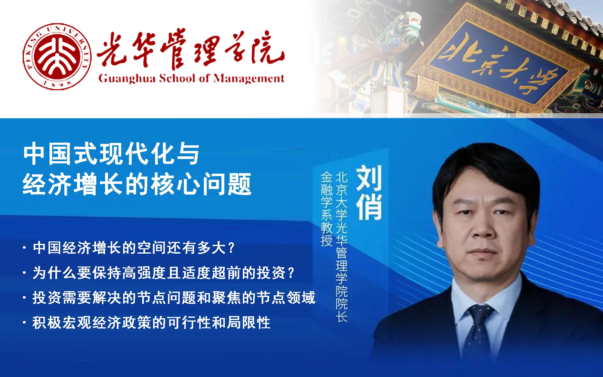 北京大学光华管理学院刘俏“中国式现代化与中国经济核心问题” ...