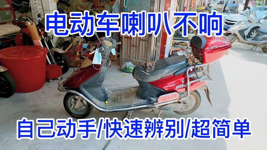电动车喇叭不响?自己动手,快速维修,超简单!听听老师傅告诉你