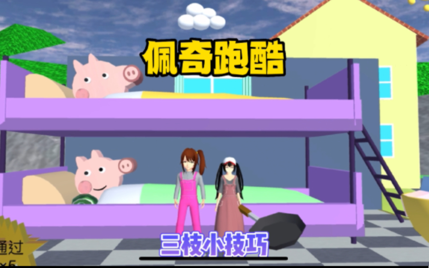 樱花校园模拟器:搞笑三枝打卡佩奇跑酷,教你两个无用的小技巧