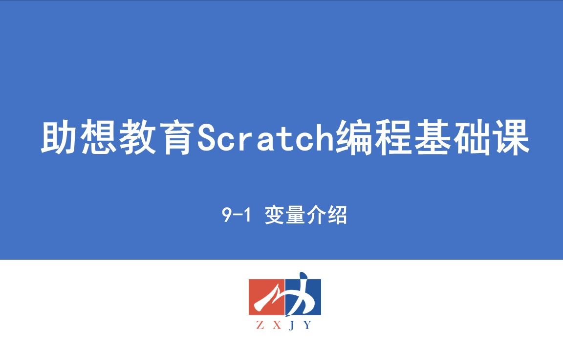 助想教育Scratch编程基础课9-1:变量介绍