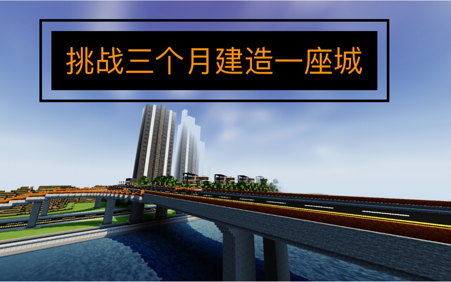 我的世界-城市崛起:单人挑战三个月建造一座城!第一周打卡