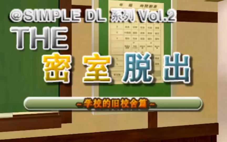 【Amiの3DS】密室脱出系列|学校的旧校舍篇 光是思考就竭尽全力 ...