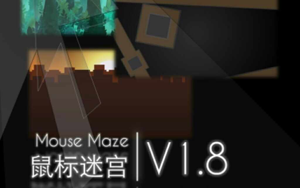 【spspste制作/PPT游戏】鼠标迷宫 V1.8 — 巅峰之作,重磅更新!(蓝根...