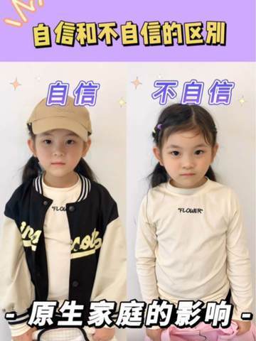 自信和不自信的区别来源于原生家庭的影响
