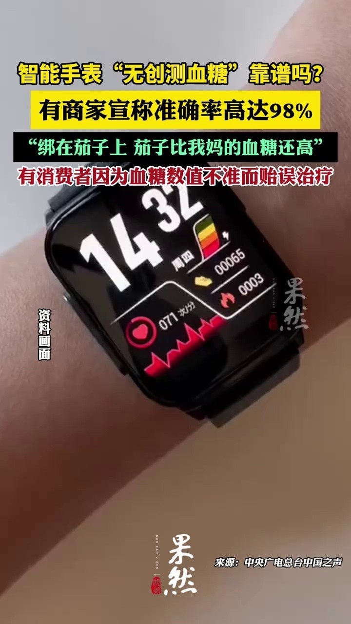 智能手表"无创测血糖"靠谱吗?
