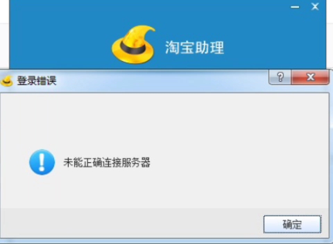 淘宝助理未能正确连接服务器
