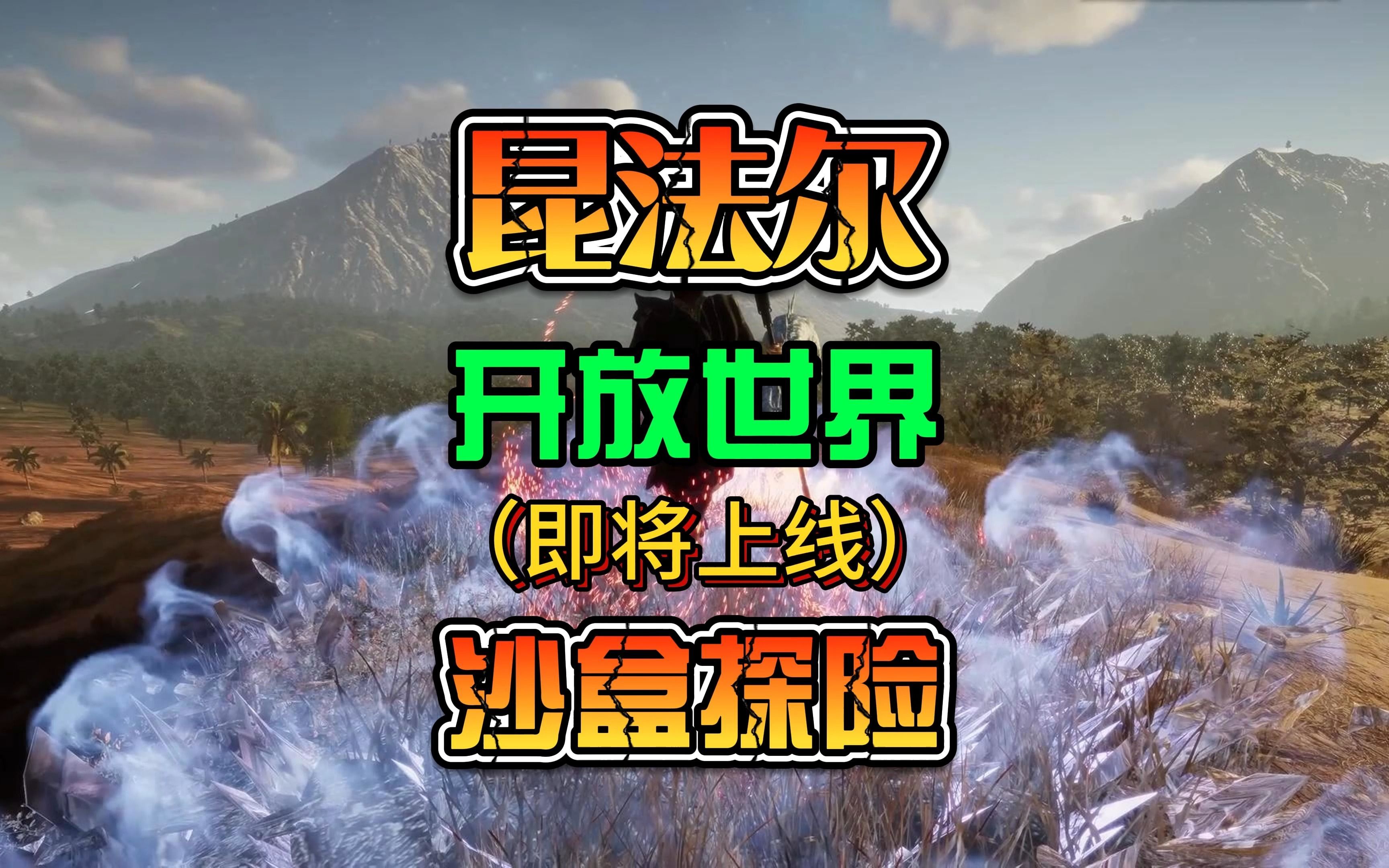 昆法尔(Quinfall)大型MMORPG开放世界多人游戏听说地图大的没边_...